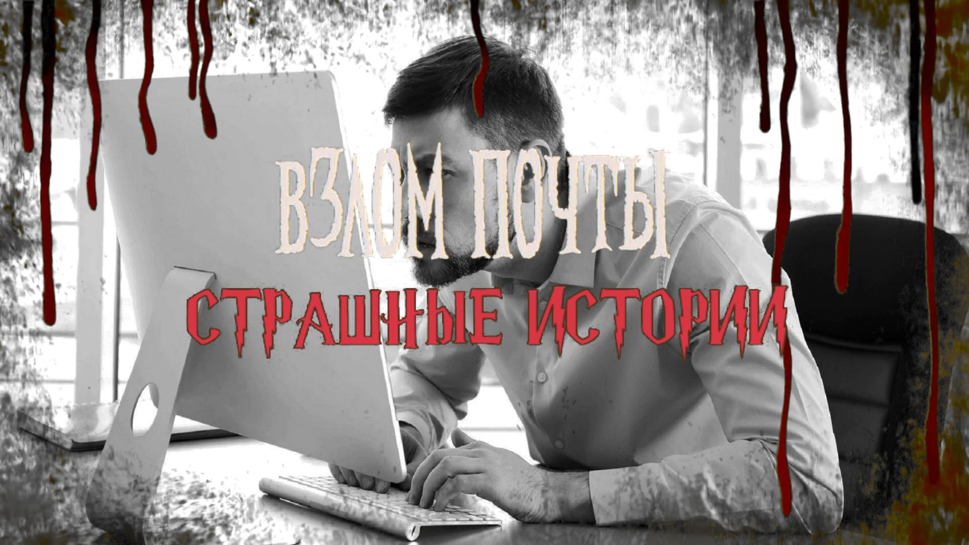 СТРАШНЫЕ ИСТОРИИ НА НОЧЬ | Взлом почты | СТРАШИЛКИ НА НОЧЬ