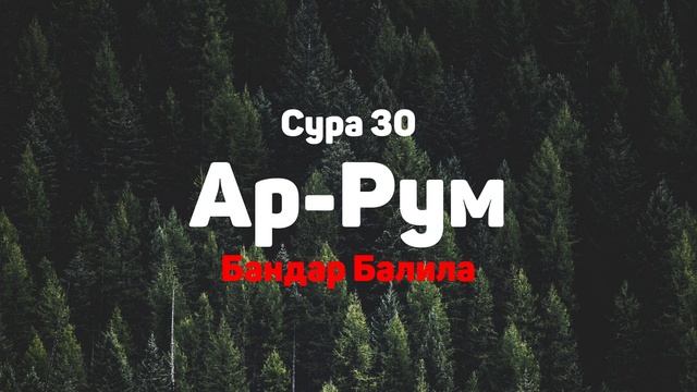 Сура 30 Ар-Рум - Бандар Балила