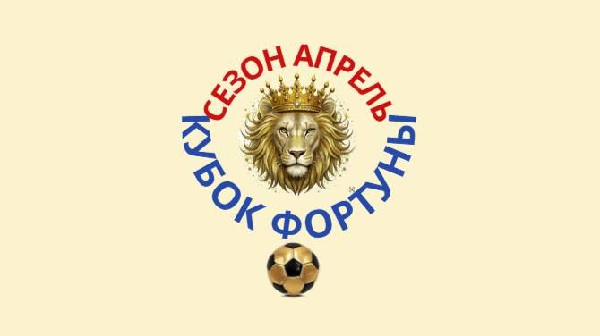 КУБОК ФОРТУНА АПРЕЛЬ