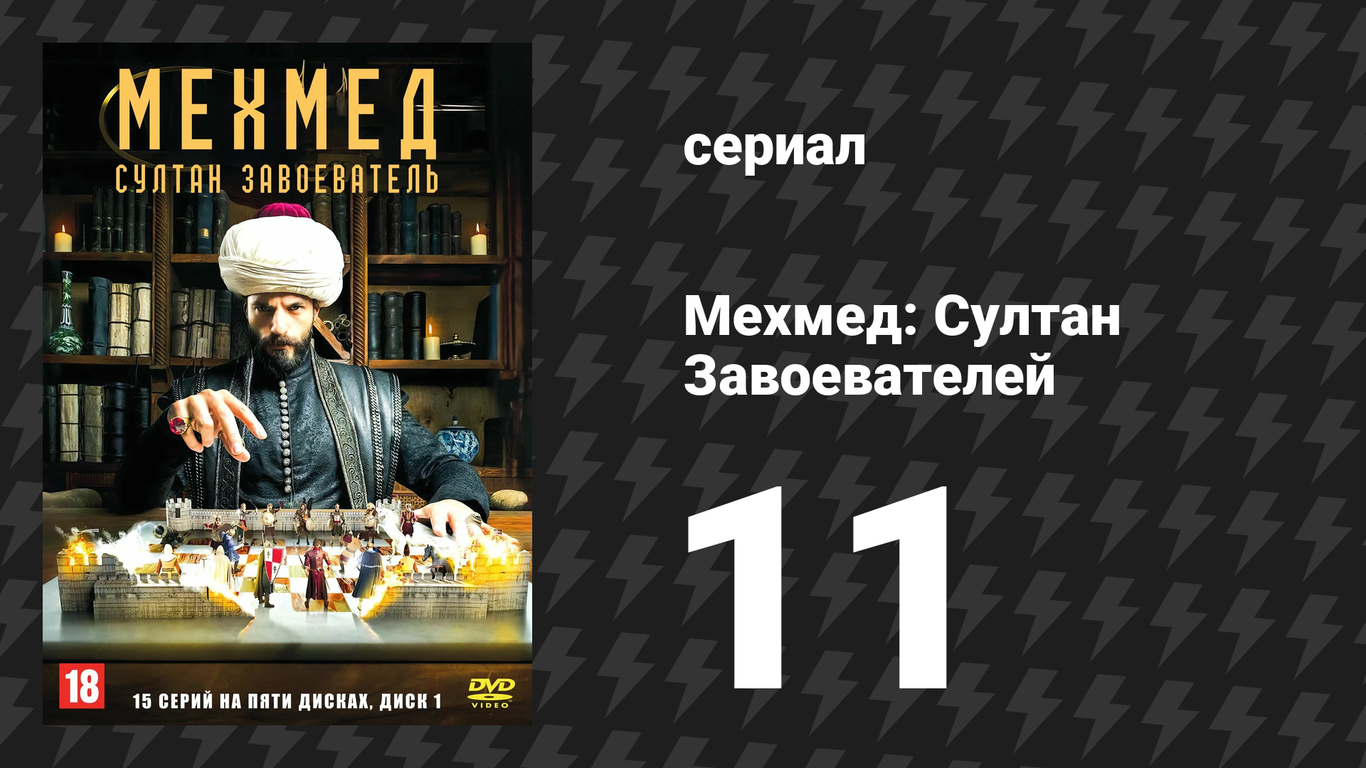 Мехмед: Султан Завоевателей 11 серия (сериал, 2024)
