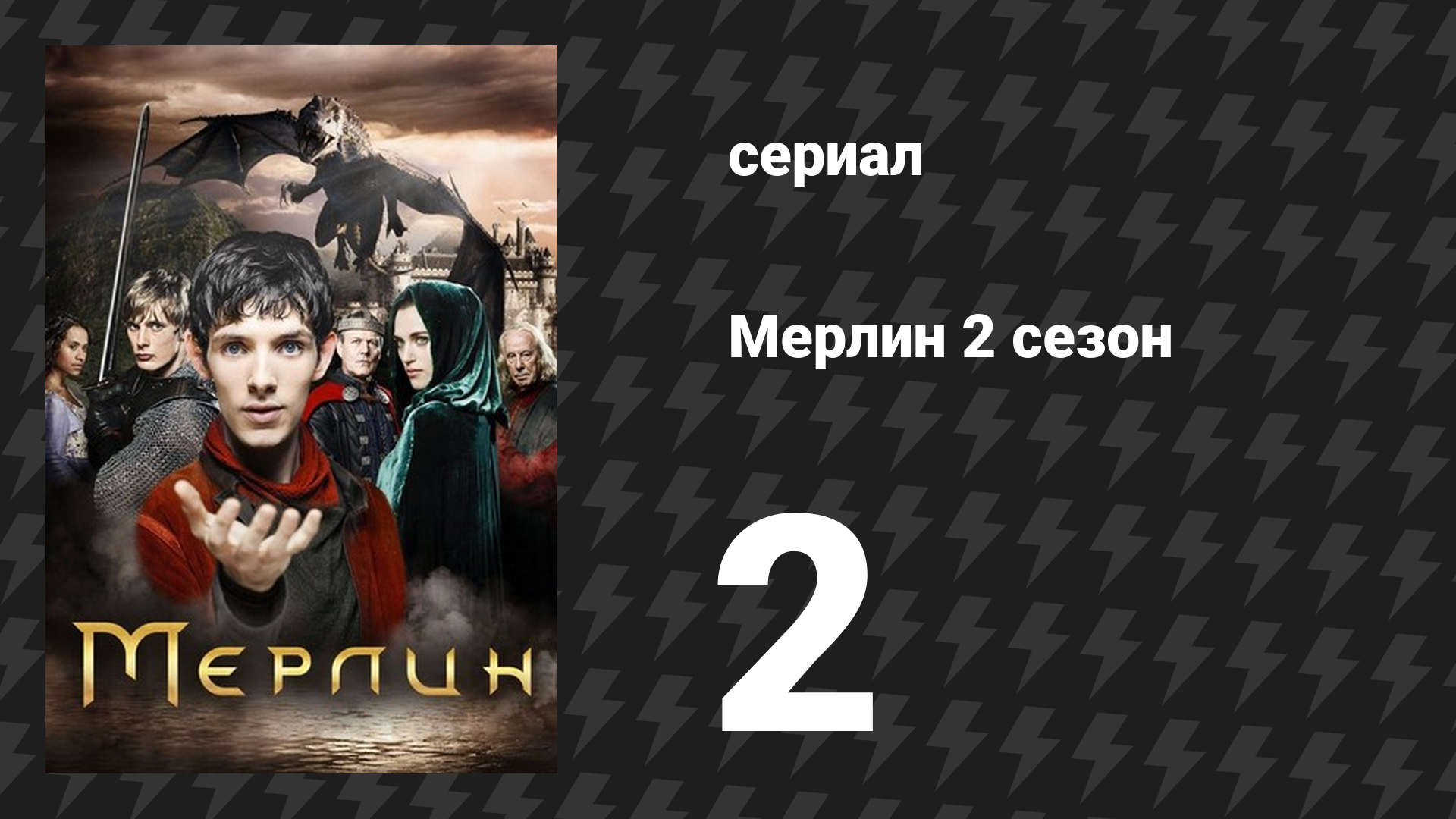 Мерлин 2 сезон 2 серия «Королева настоящего и грядущего» (сериал, 2008-2012)