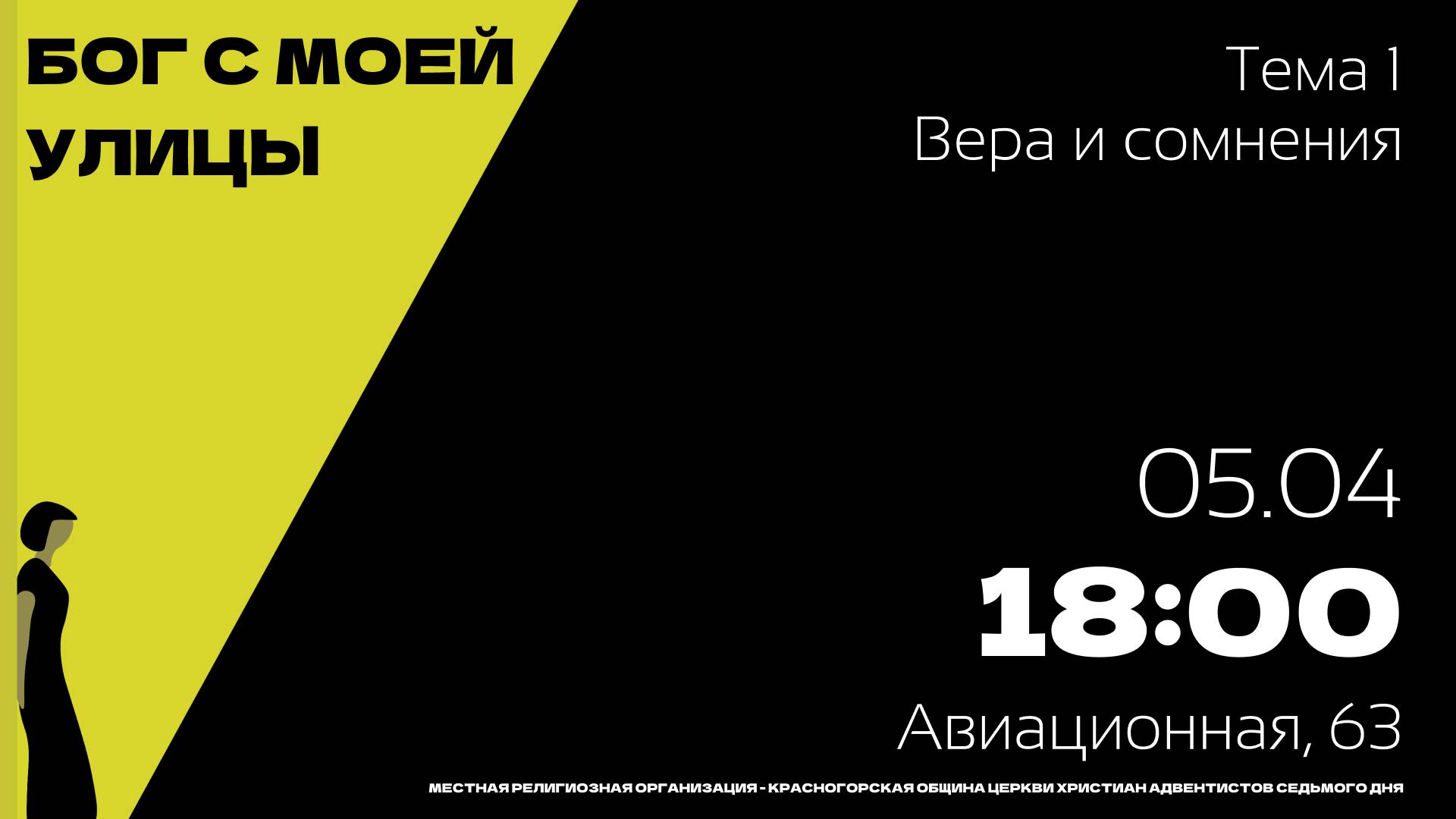 Бог с моей улицы | Вера и сомнения