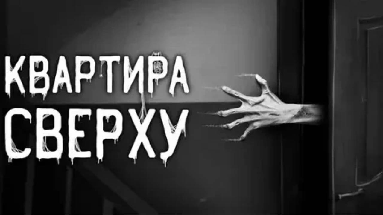КВАРТИРА СВЕРХУ! Страшные истории на ночь.Страшилки на ночь.