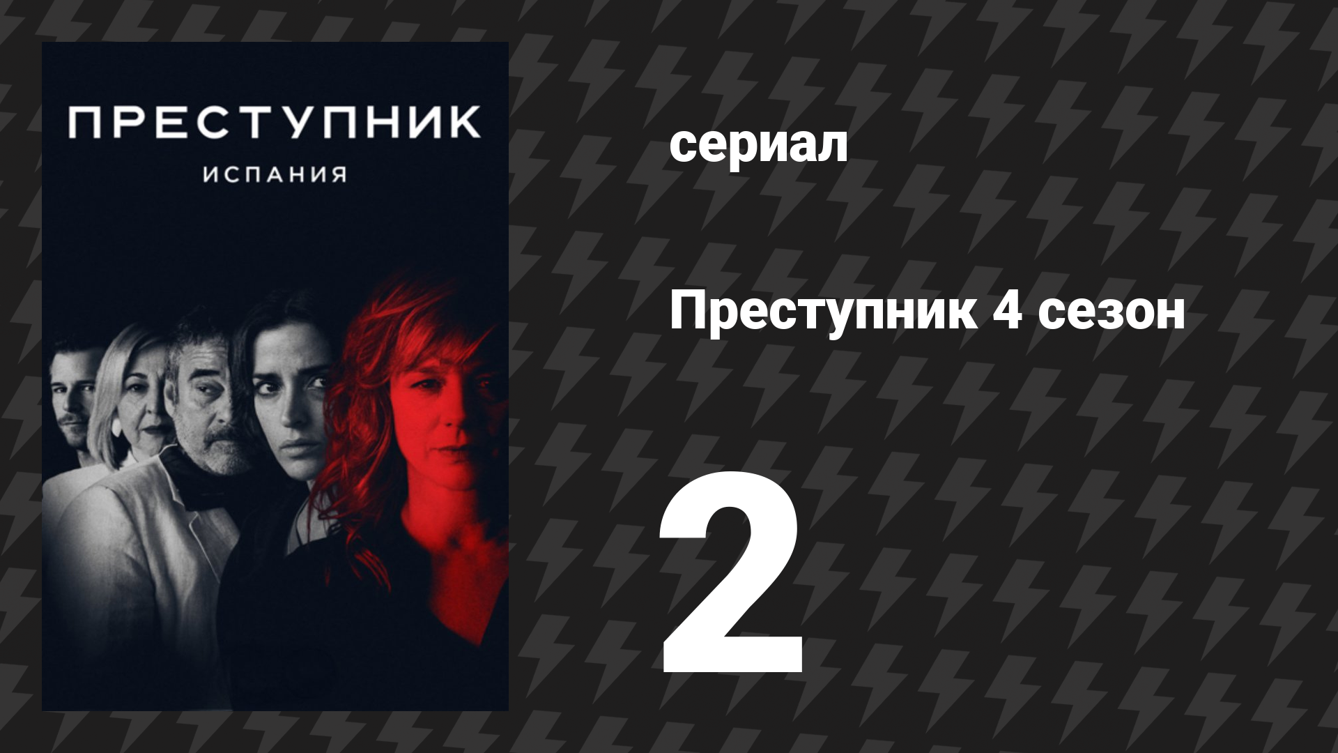 Преступник: Испания 2 серия «Кармен» (сериал, 2019)