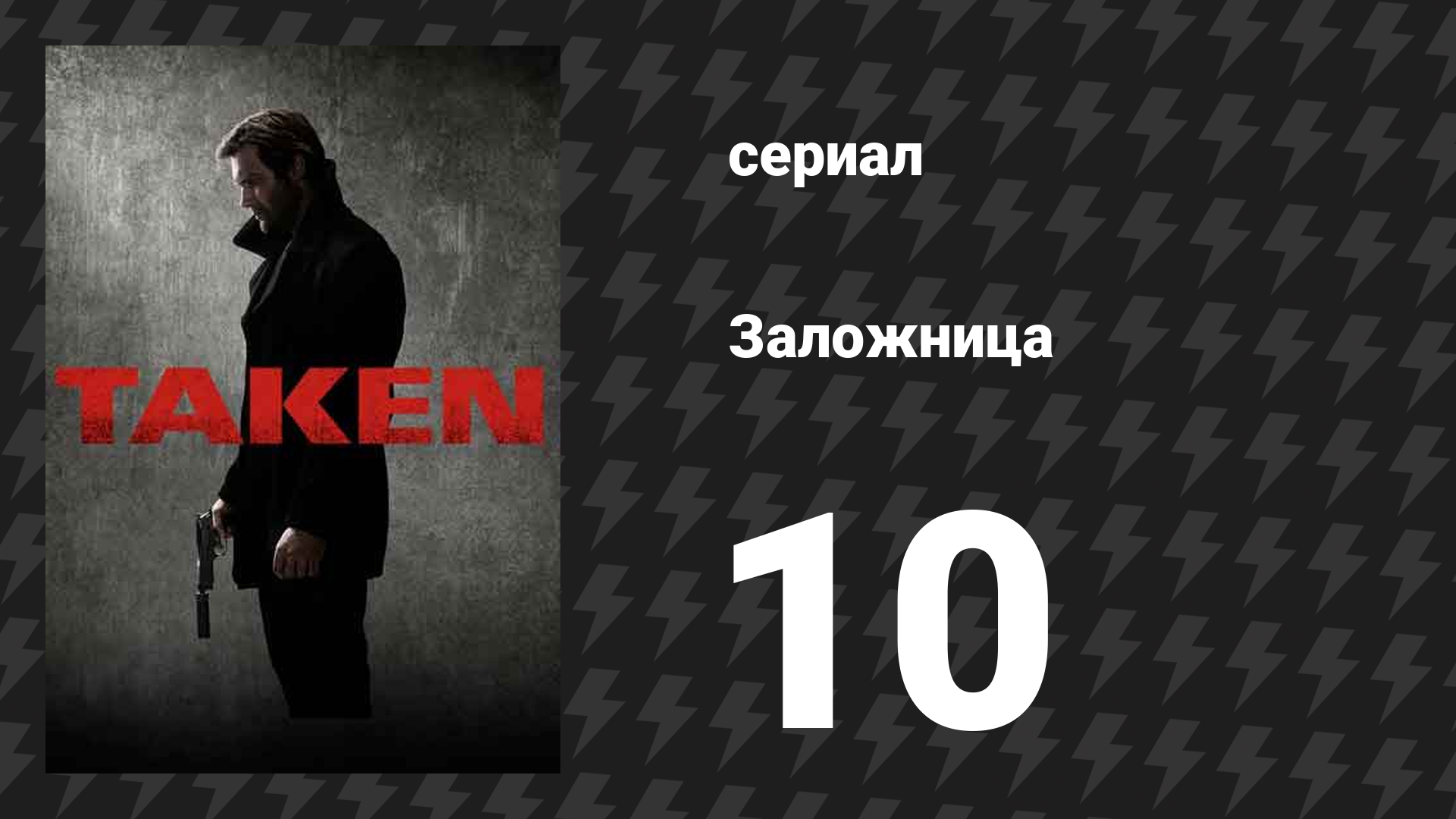 Заложница 1 сезон 10 серия «Я сдаюсь» (сериал, 2017)