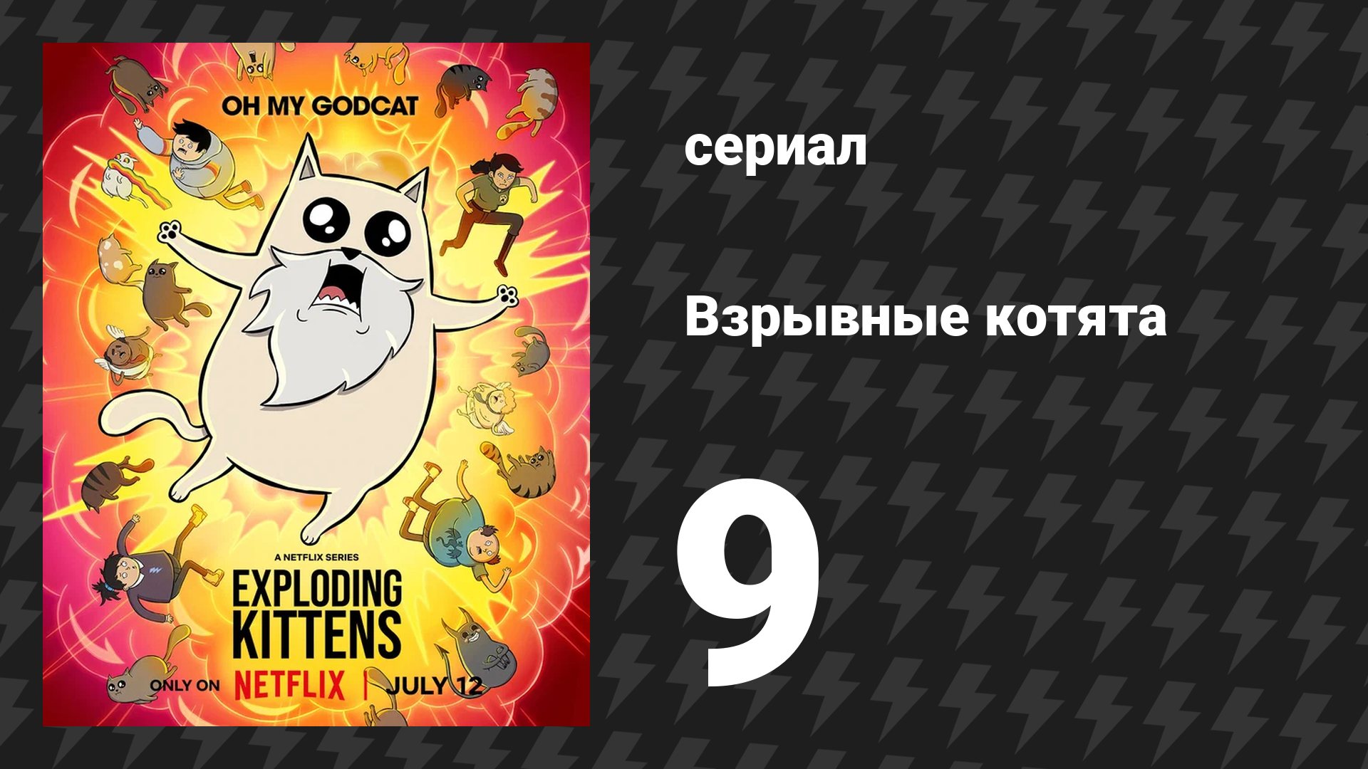 Взрывные котята 9 серия (мультсериал, 2024)