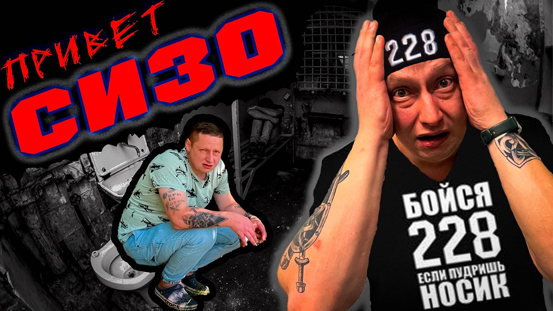 #48 |Приезд в СИЗО |Карантин |Прописка в ХАТЕ |Пресс ХАТА |Обиженка |Автозак |Шмон |Лебедева |Кресты