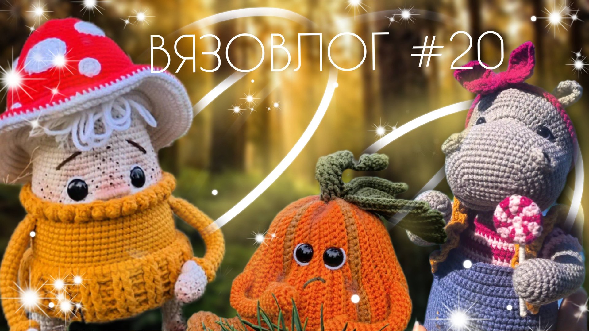 ВЯЗОВЛОГ №20: Новые крутые игрушки/ Осенние марафоны/Дикий лес и многое другое