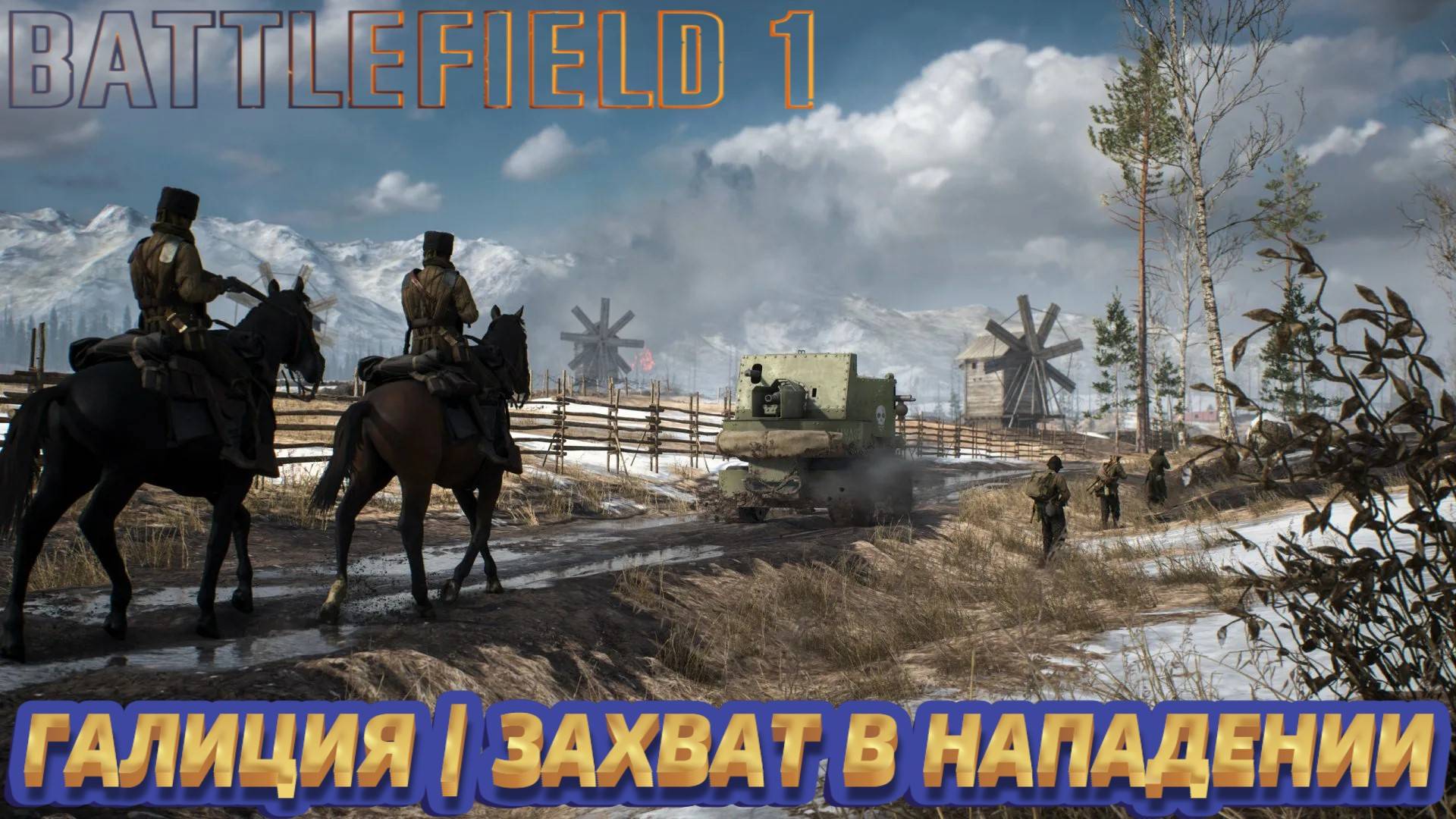 Battlefield 1 - ГАЛИЦИЯ | ЗАХВАТ В НАПАДЕНИИ