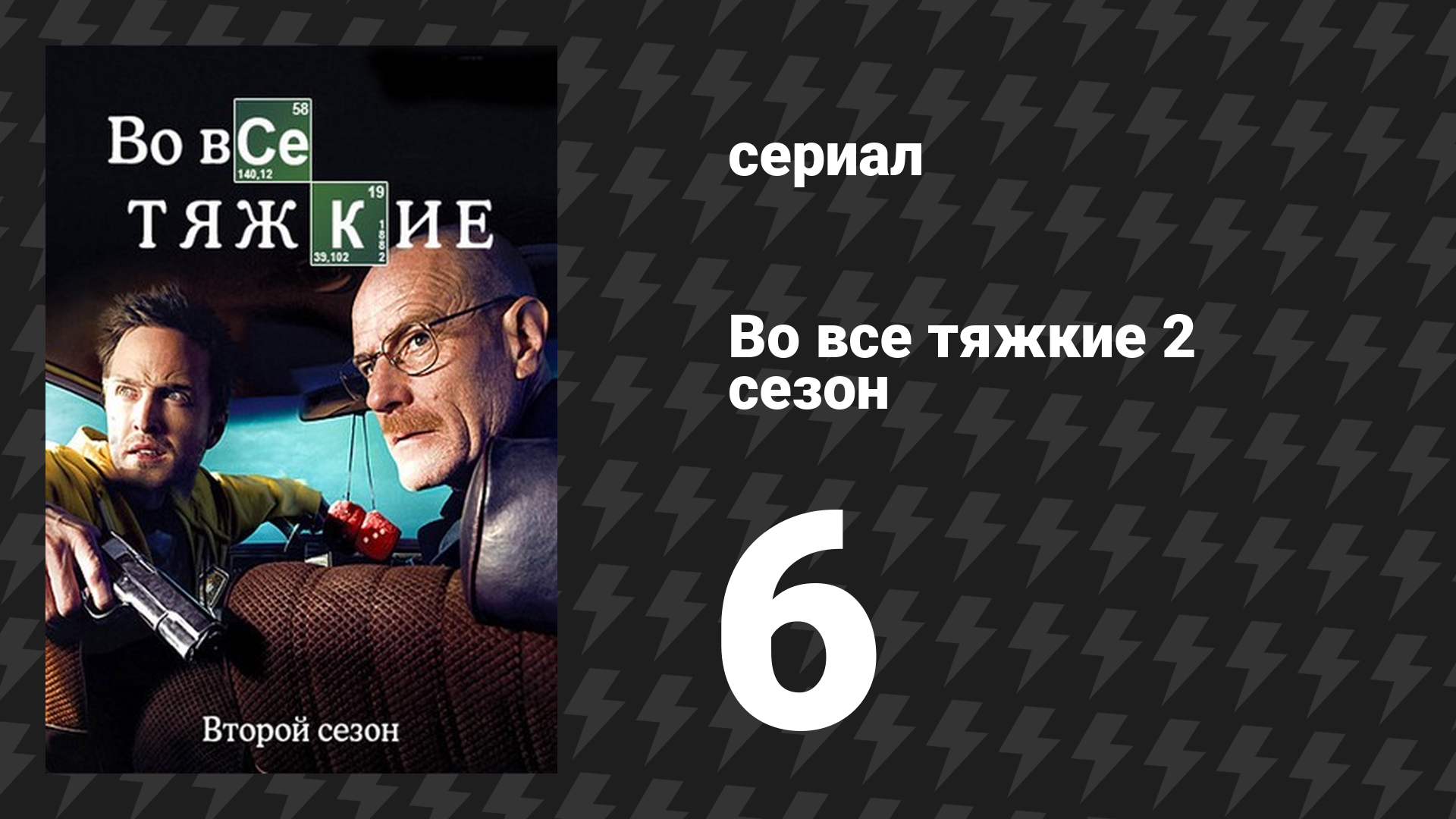 Во все тяжкие 2 сезон 6 серия «Игра в прятки» (сериал, 2009)