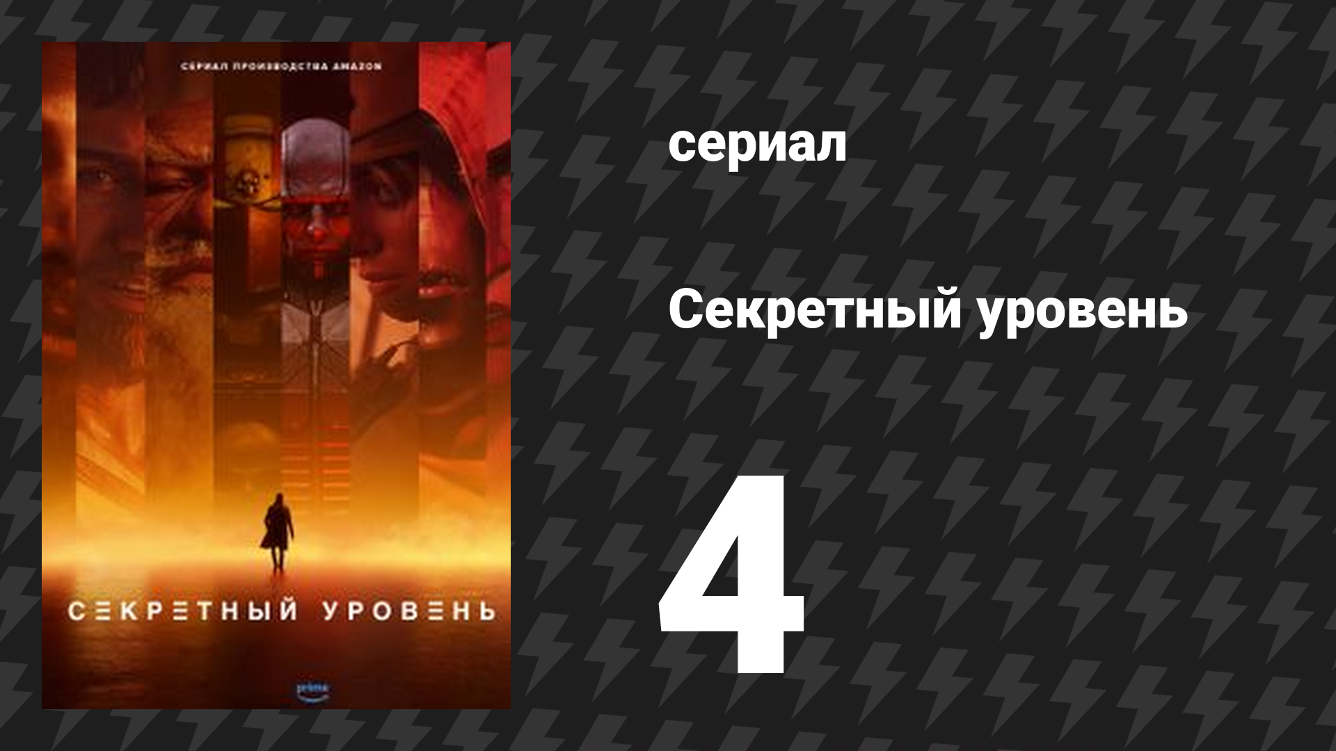 Секретный уровень 4 серия «Unreal Tournament: Ксан» (мультсериал, 2024)