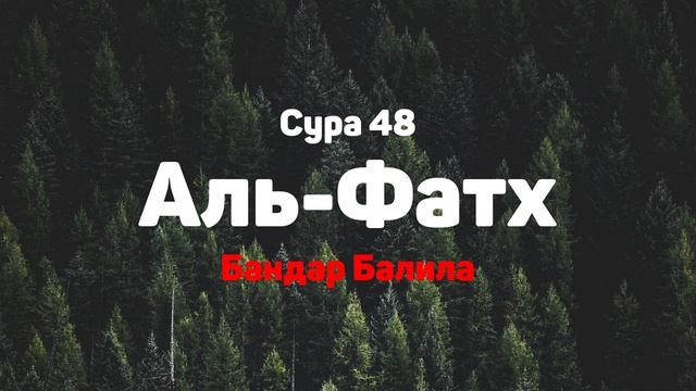 Сура 48 Аль-Фатх - Бандар Балила