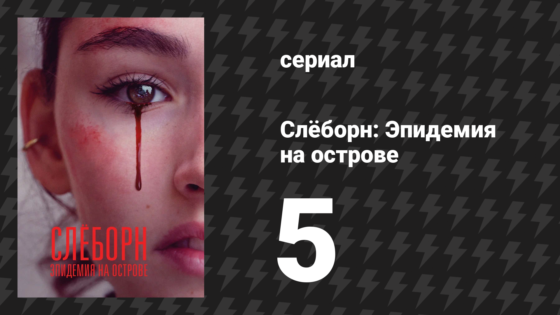 Слёборн: Эпидемия на острове 1 сезон 5 серия (сериал, 2020)