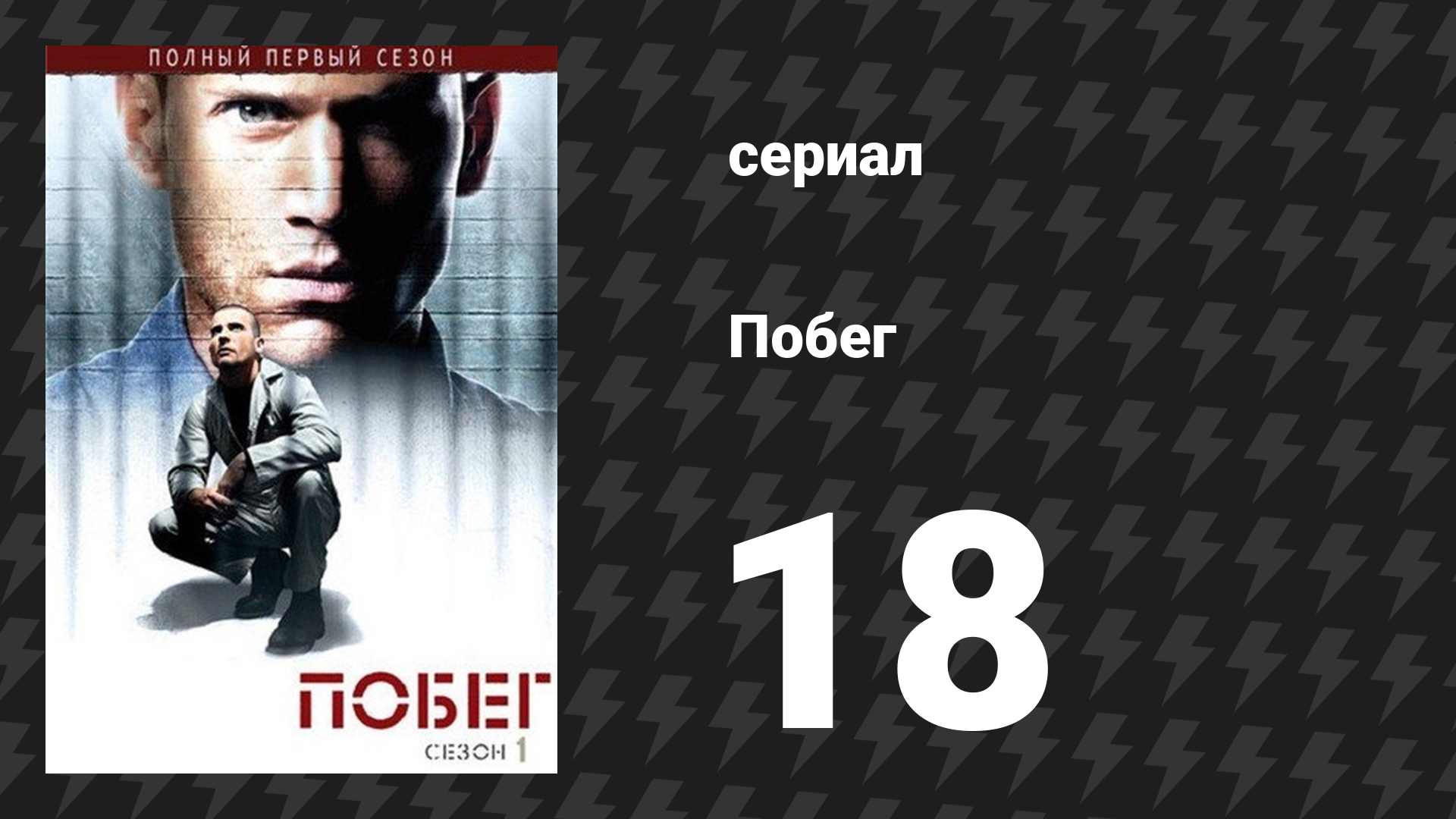 Побег 1 сезон 18 серия «Блеф» (сериал, 2005-2006)