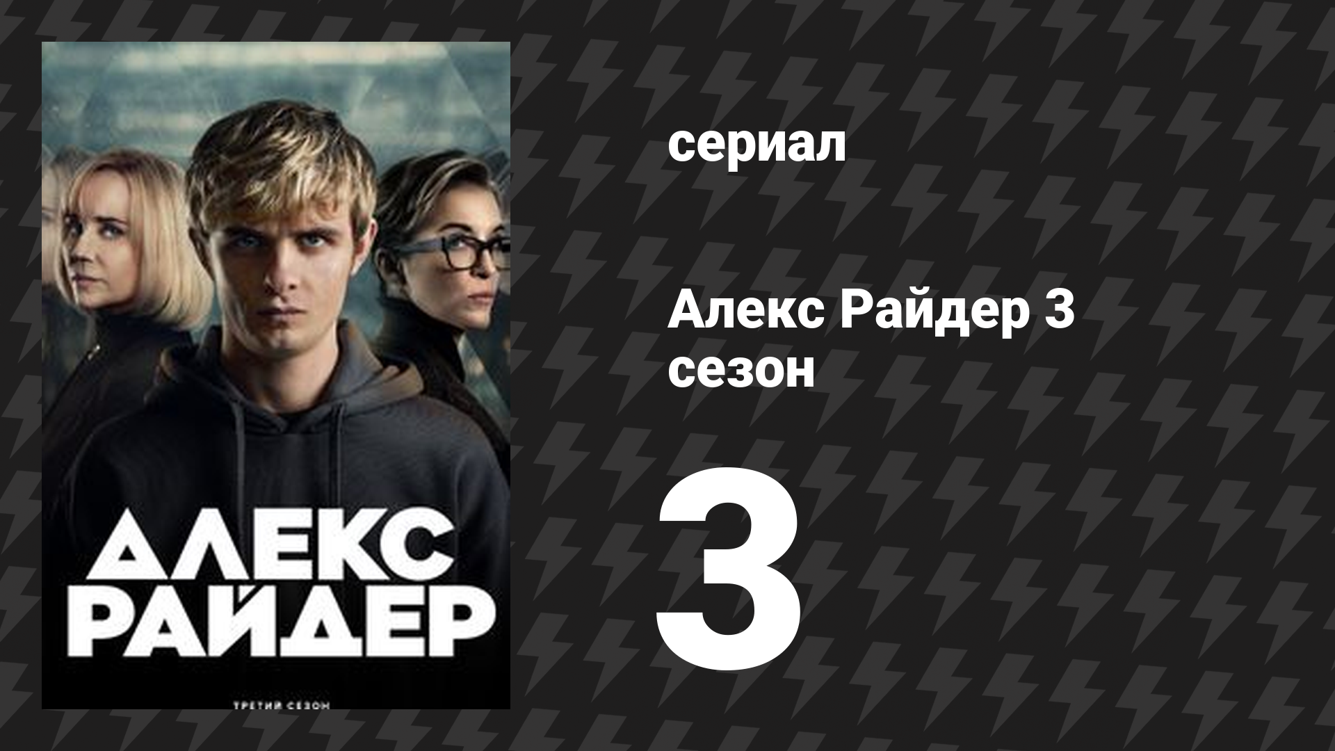 Алекс Райдер 3 сезон 3 серия «Враг» (сериал, 2024)