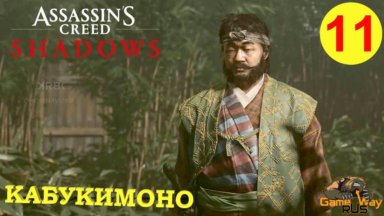 ASSASSIN'S CREED SHADOWS #11 🎮 PS5 КАБУКИМОНО. Прохождение на русском.