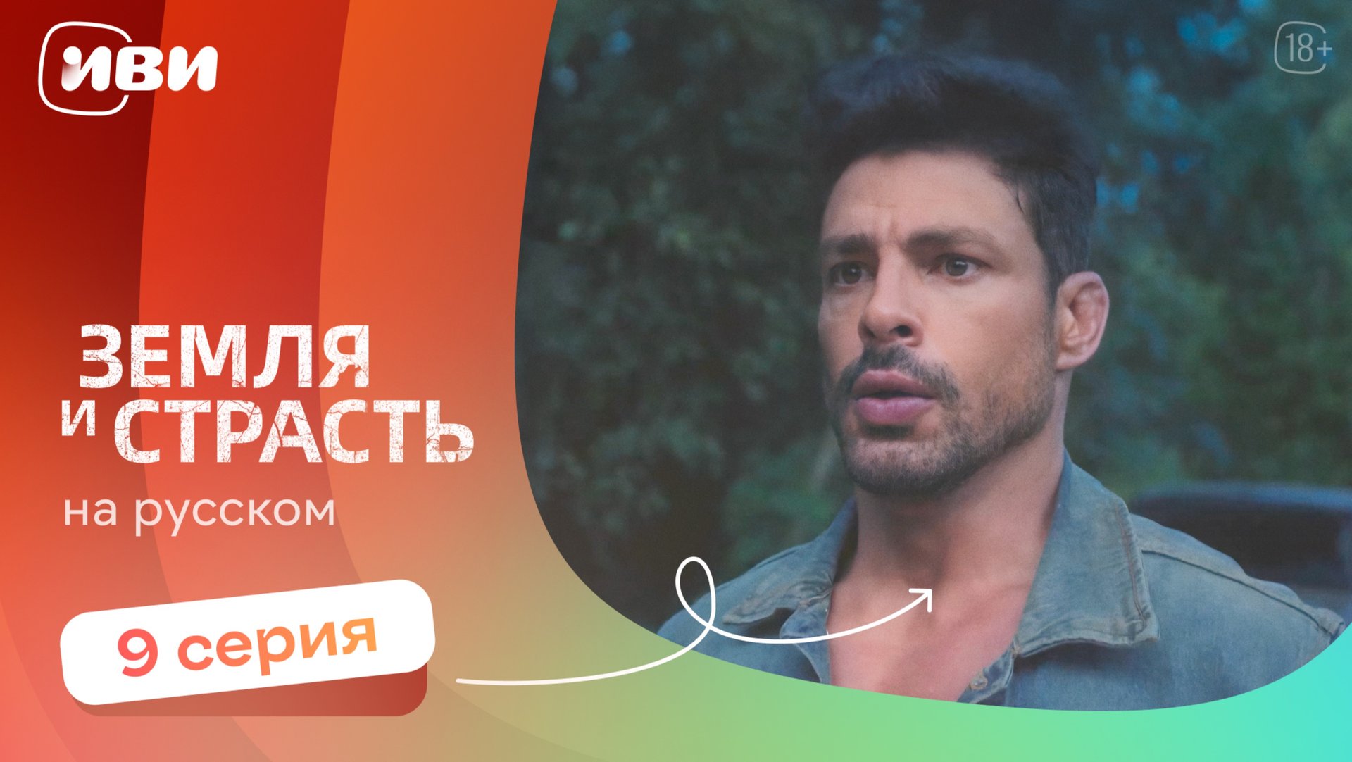 Земля и страсть — 9 серия | Русская озвучка