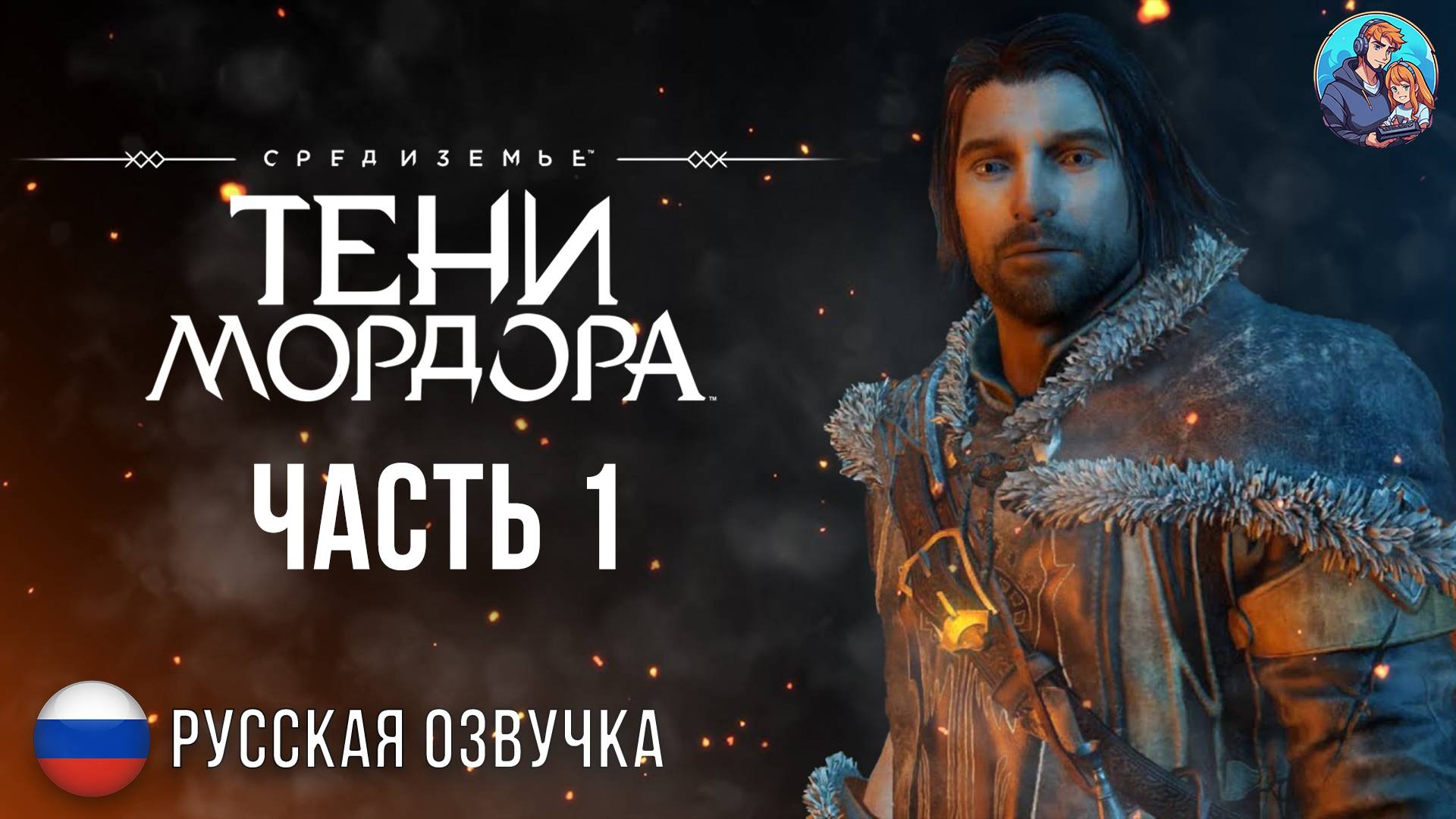Прохождение middle-earth: shadow of mordor| На Русском | Часть 1