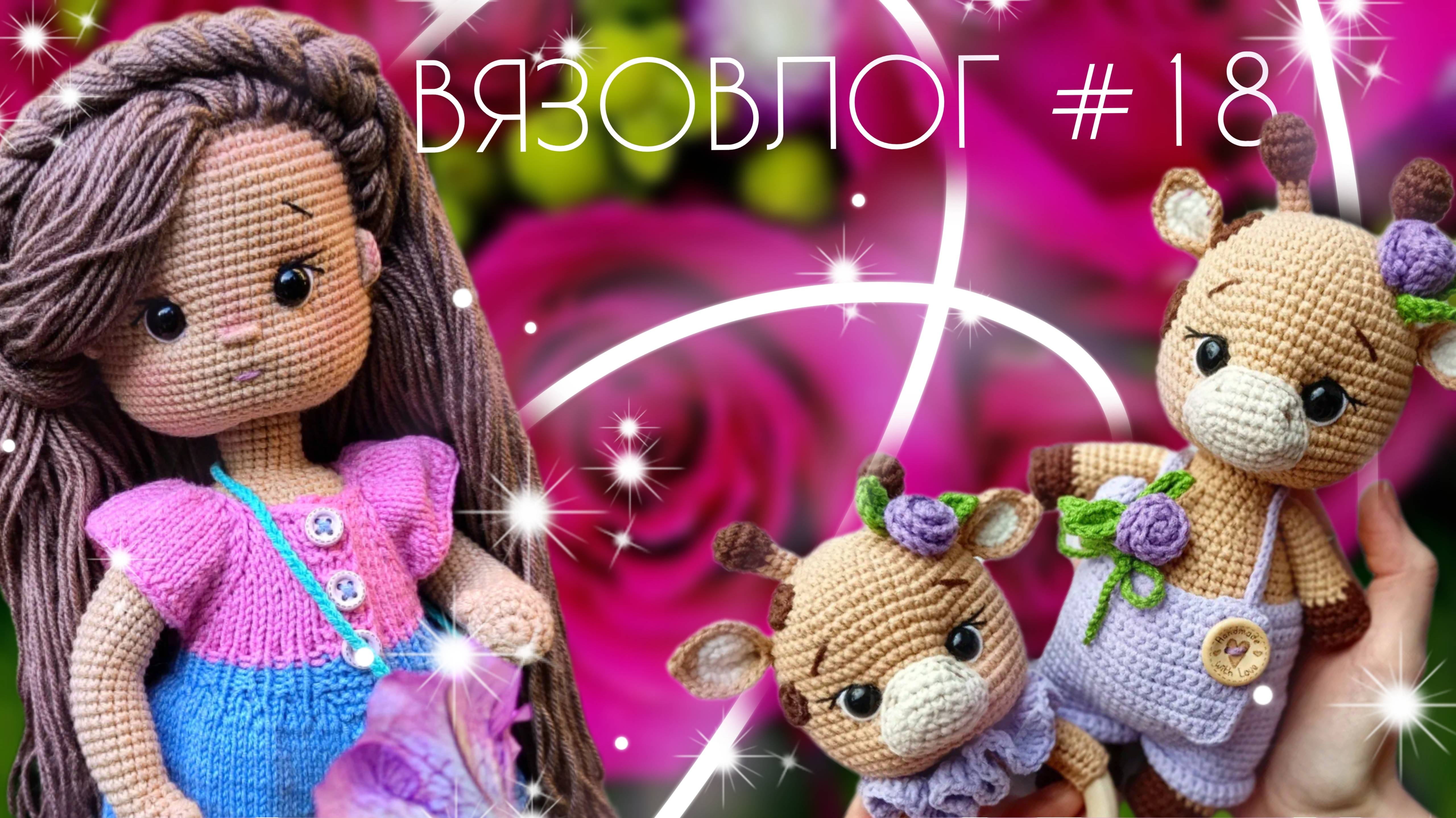 ВЯЗОВЛОГ №18: Готовые работы за 2 недели/ Вопрос ценообразования