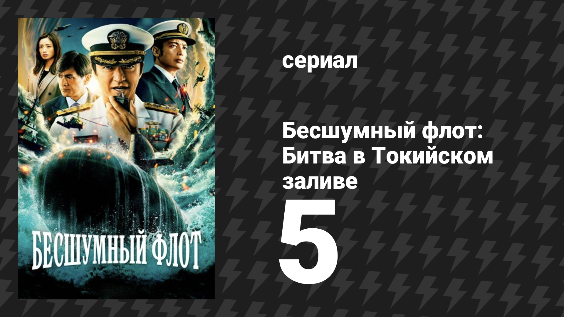 Бесшумный флот: Битва в Токийском заливе 5 серия (сериал, 2024)