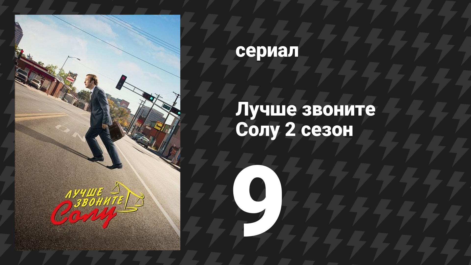 Лучше звоните Солу 2 сезон 9 серия «Пригвождённый» (сериал, 2016)