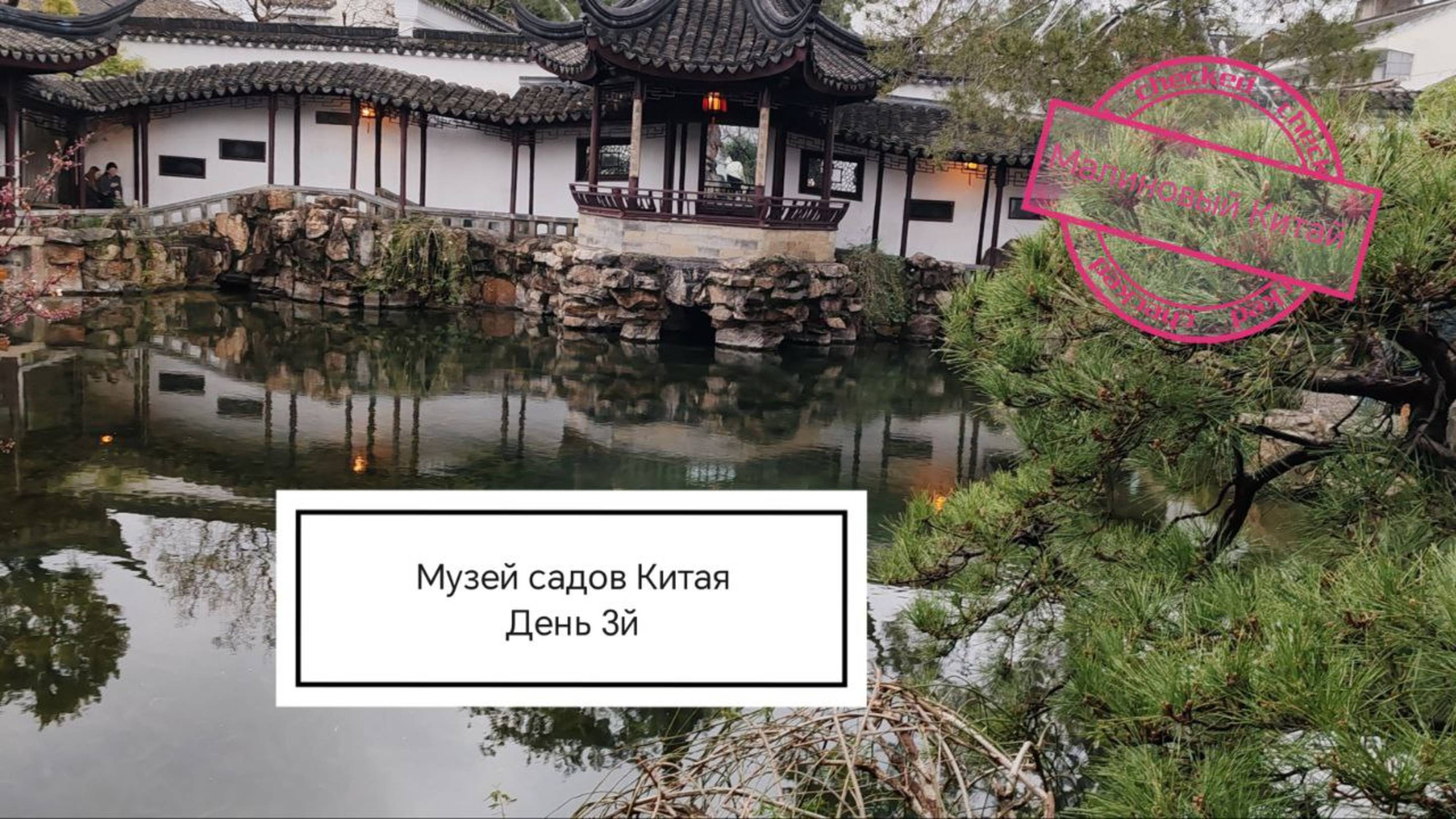 Музей садов Китая! День 3й