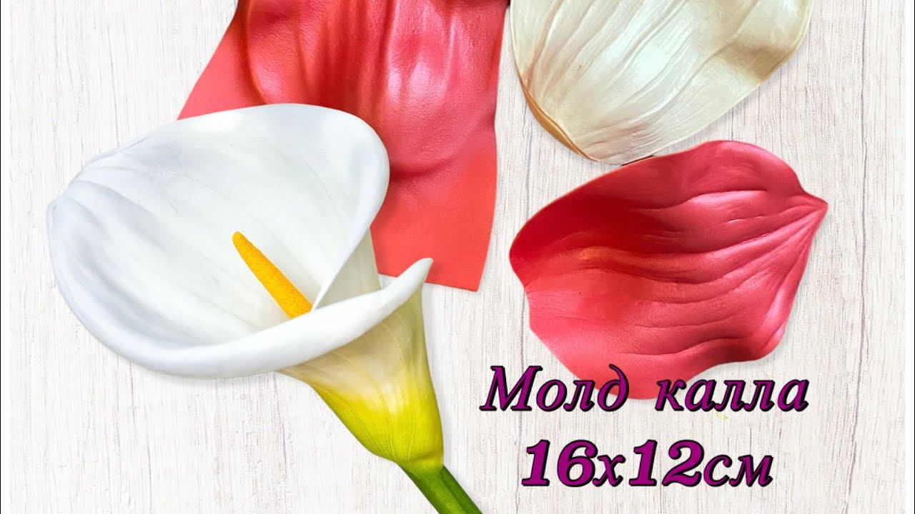 Новинка! Молд цветок каллы 16х12см
