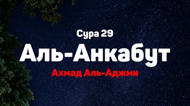 Сура 29 Аль-Анкабут - Ахмад Аль-Аджми
