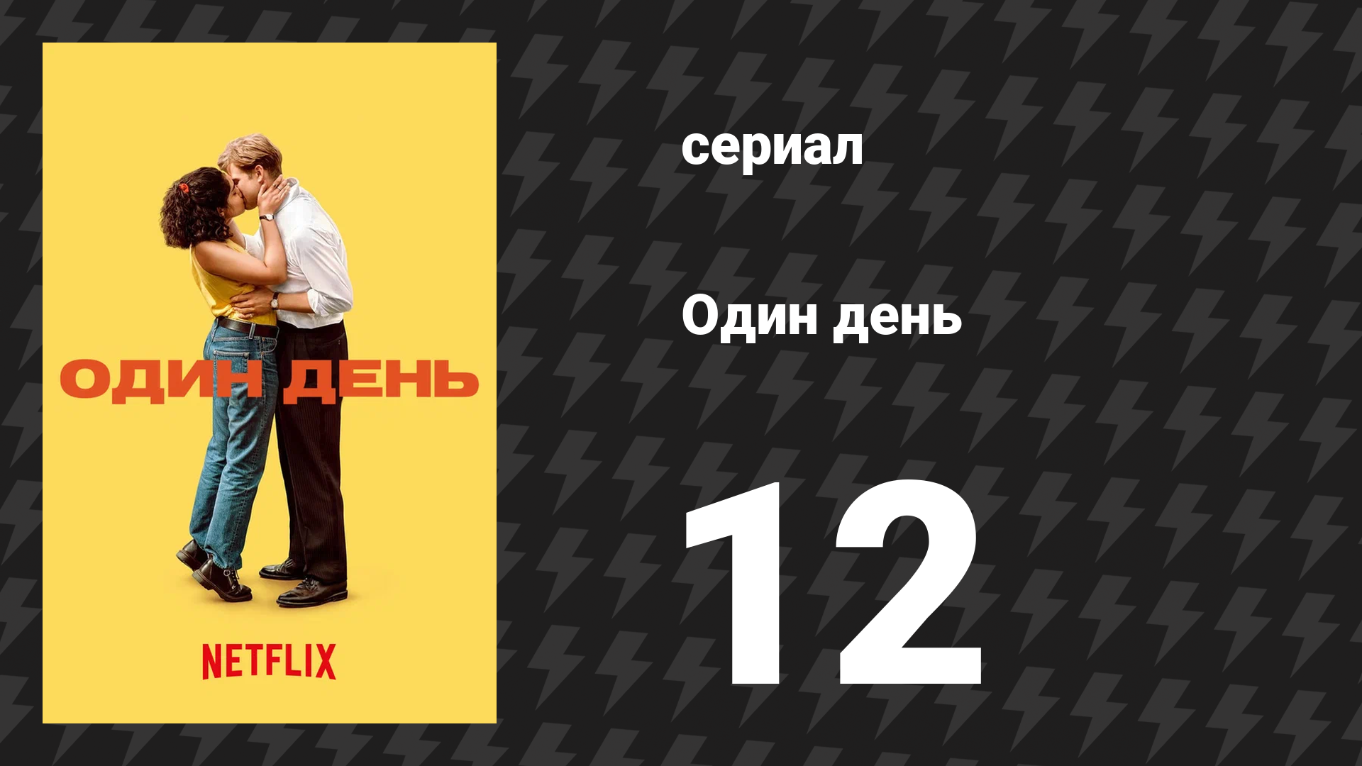 Один день 12 серия (сериал, 2024)