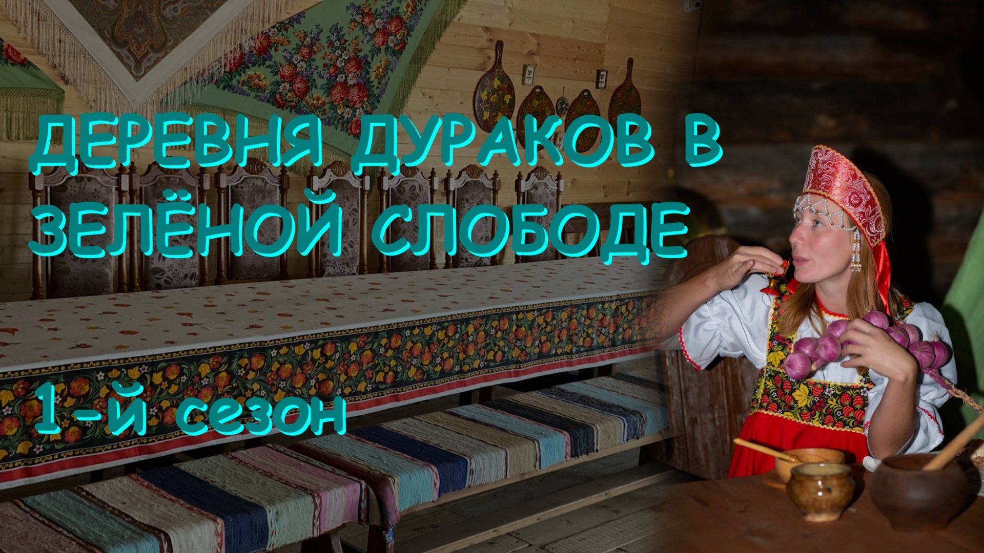 В деревне дураков. 1-й сезон. 5-я серия
