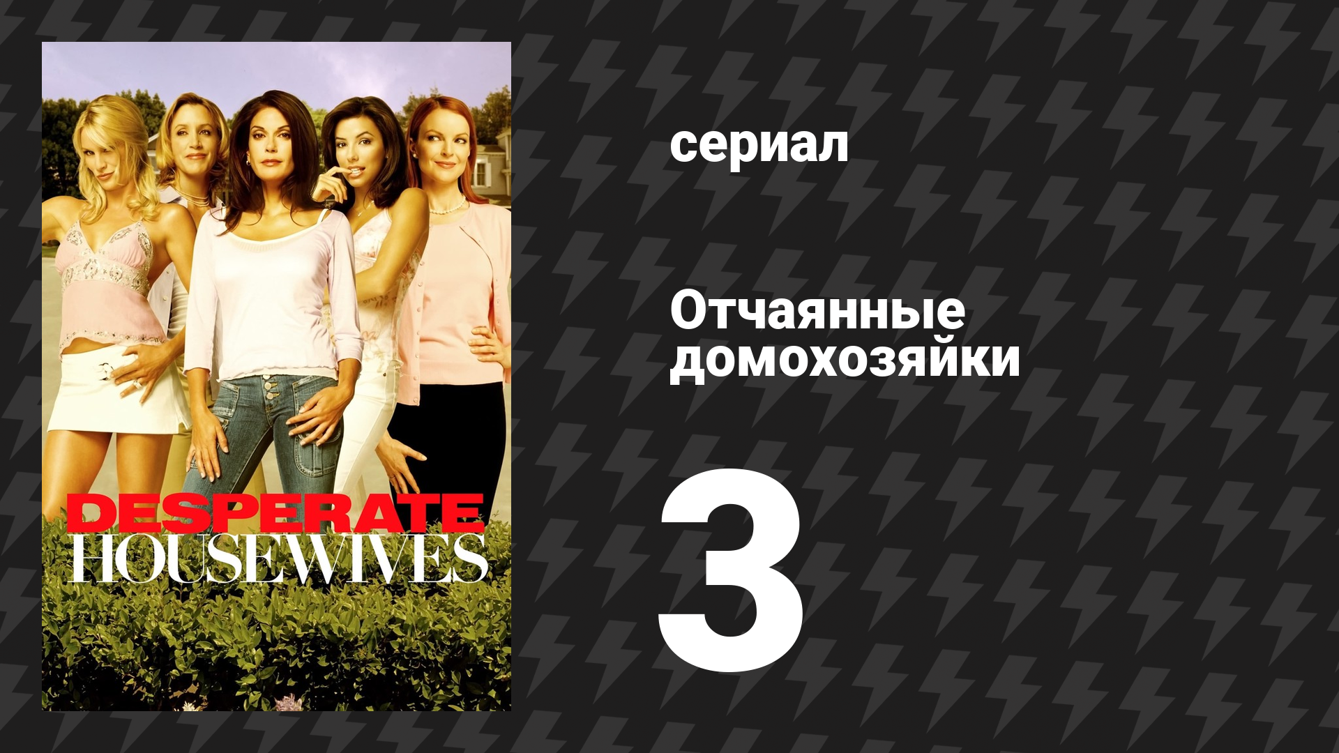 Отчаянные домохозяйки 1 сезон 3 серия «Довольно маленькая картина» (сериал, 2004-2012)