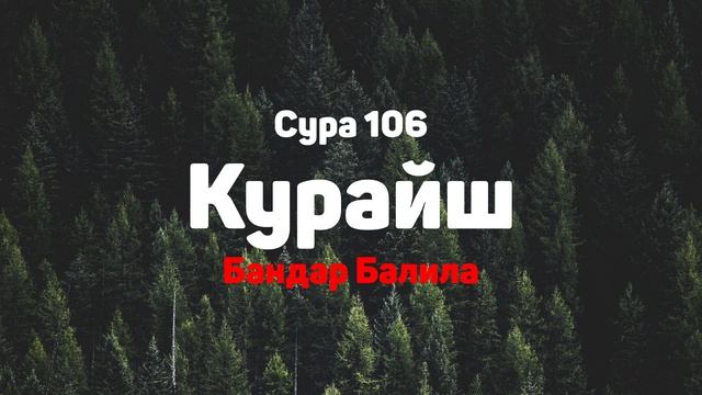 Сура 106 Курайш - Бандар Балила