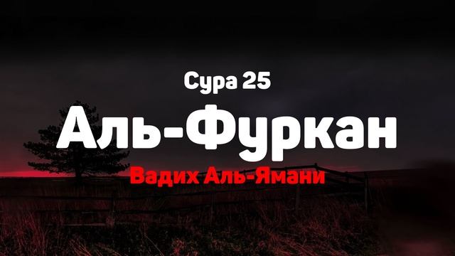 Сура 25 Аль-Фуркан - Вадих Аль-Ямани