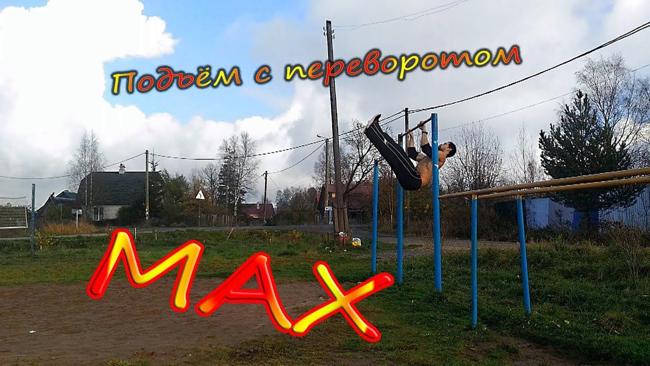 Подъем с переворотом на турнике. Классическое упражнение на максимум. База стрит воркаута