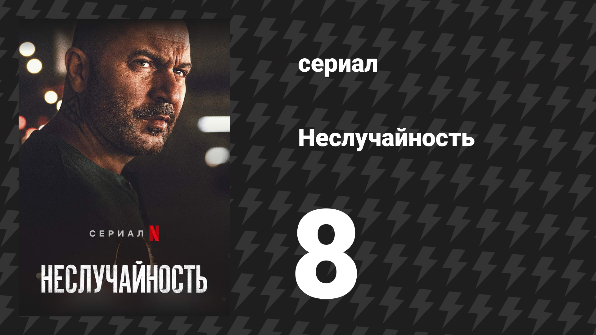 Неслучайность 8 серия «Статья и арест» (сериал, 2021)