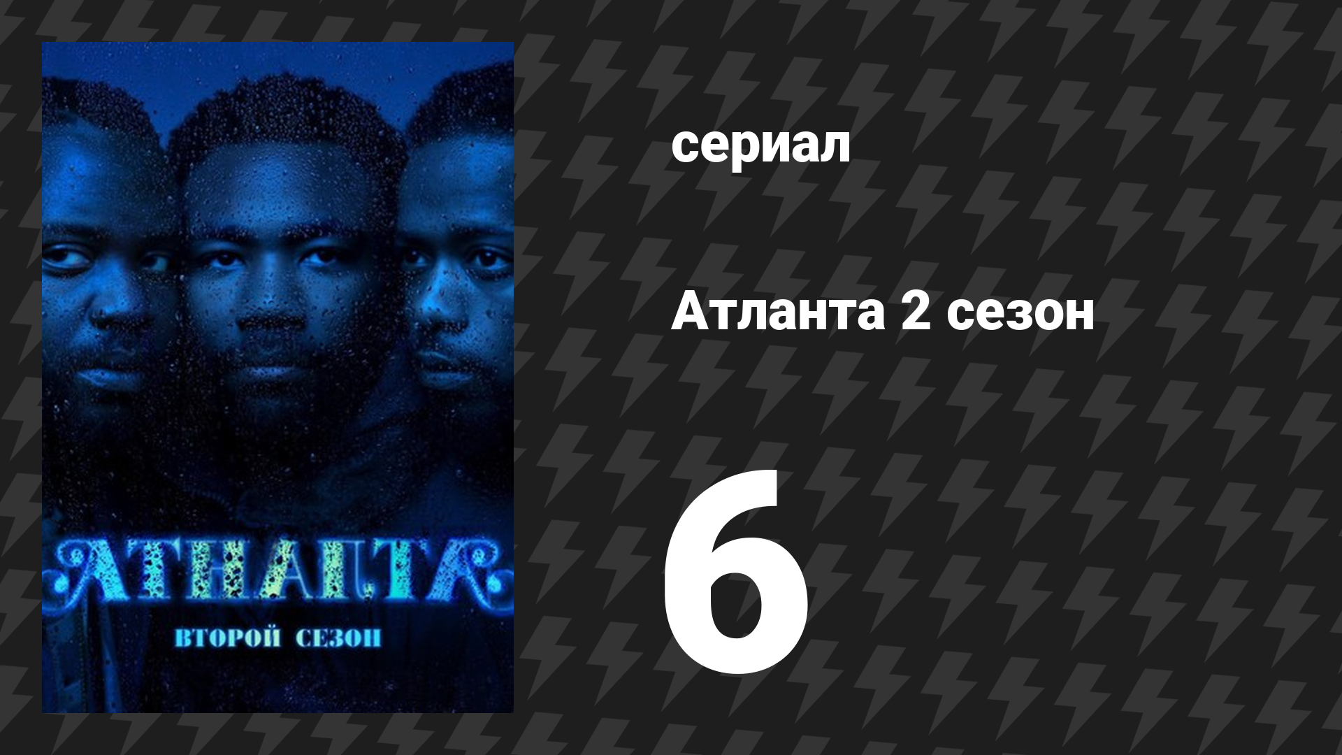 Атланта 2 сезон 6 серия «Тэдди Перкинс» (сериал, 2016-2022)