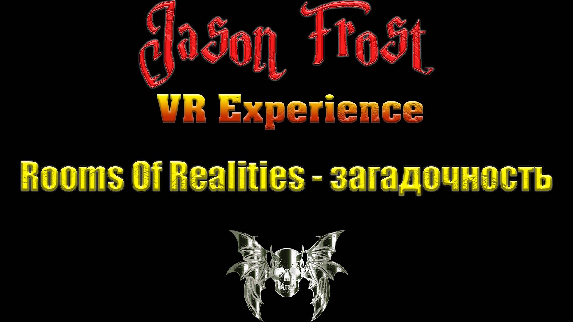 Rooms of realities - Закидай меня загадками полностью