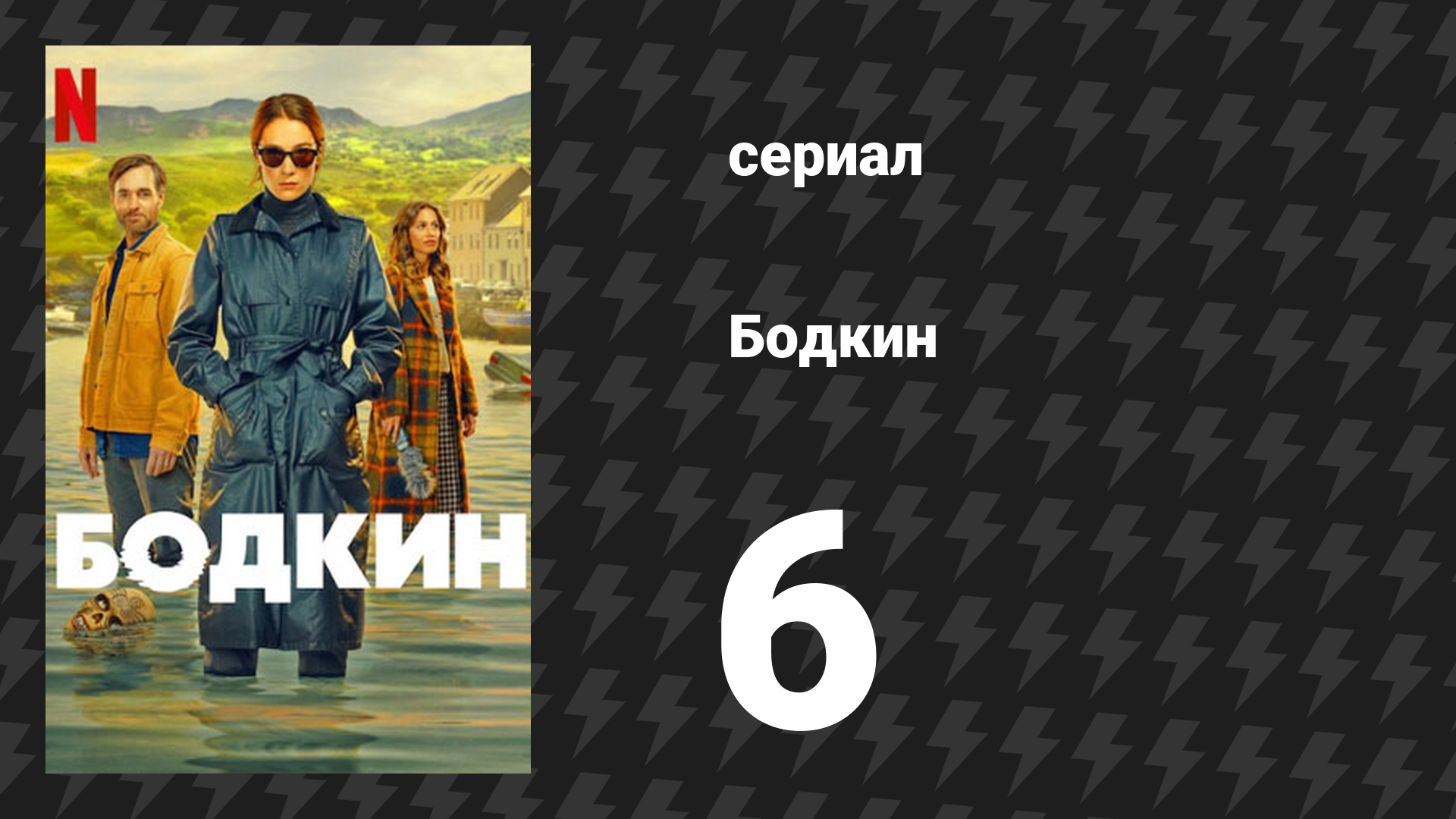 Бодкин 6 серия «Цель оправдывает средства» (сериал, 2024)