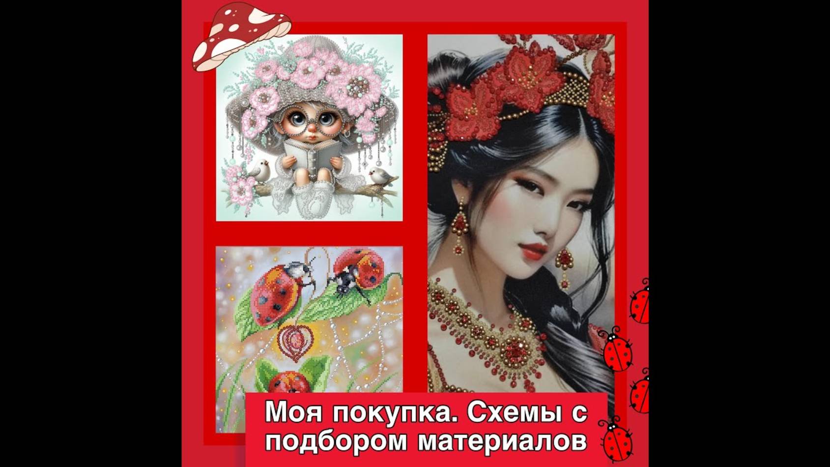 19.25 Моя покупка. Схемы Ларкес с подбором бусин и бисера.