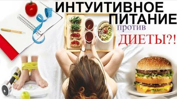 интуитивное питание