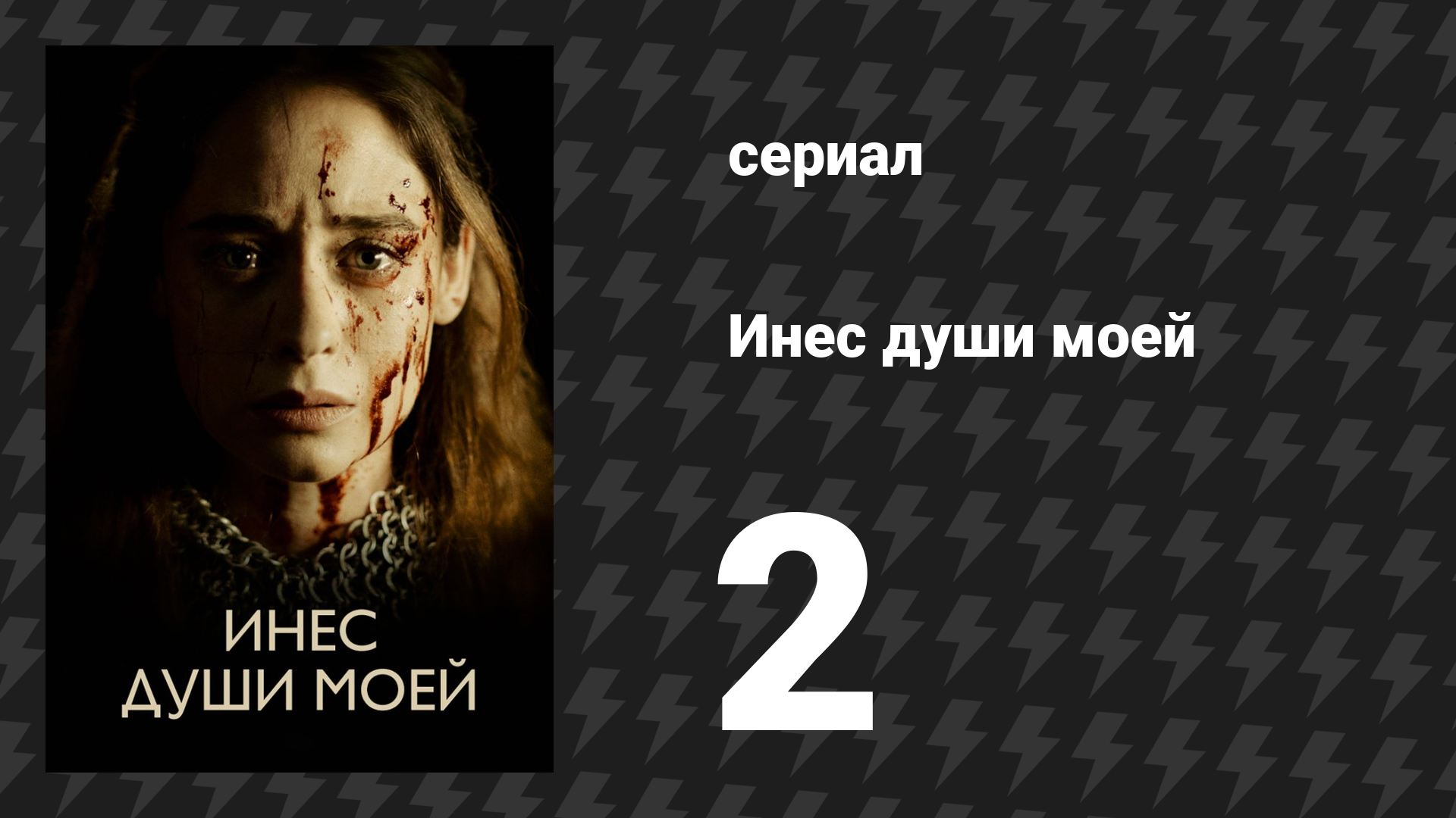 Инес души моей 2 серия «Завоевание мечты» (сериал, 2020)