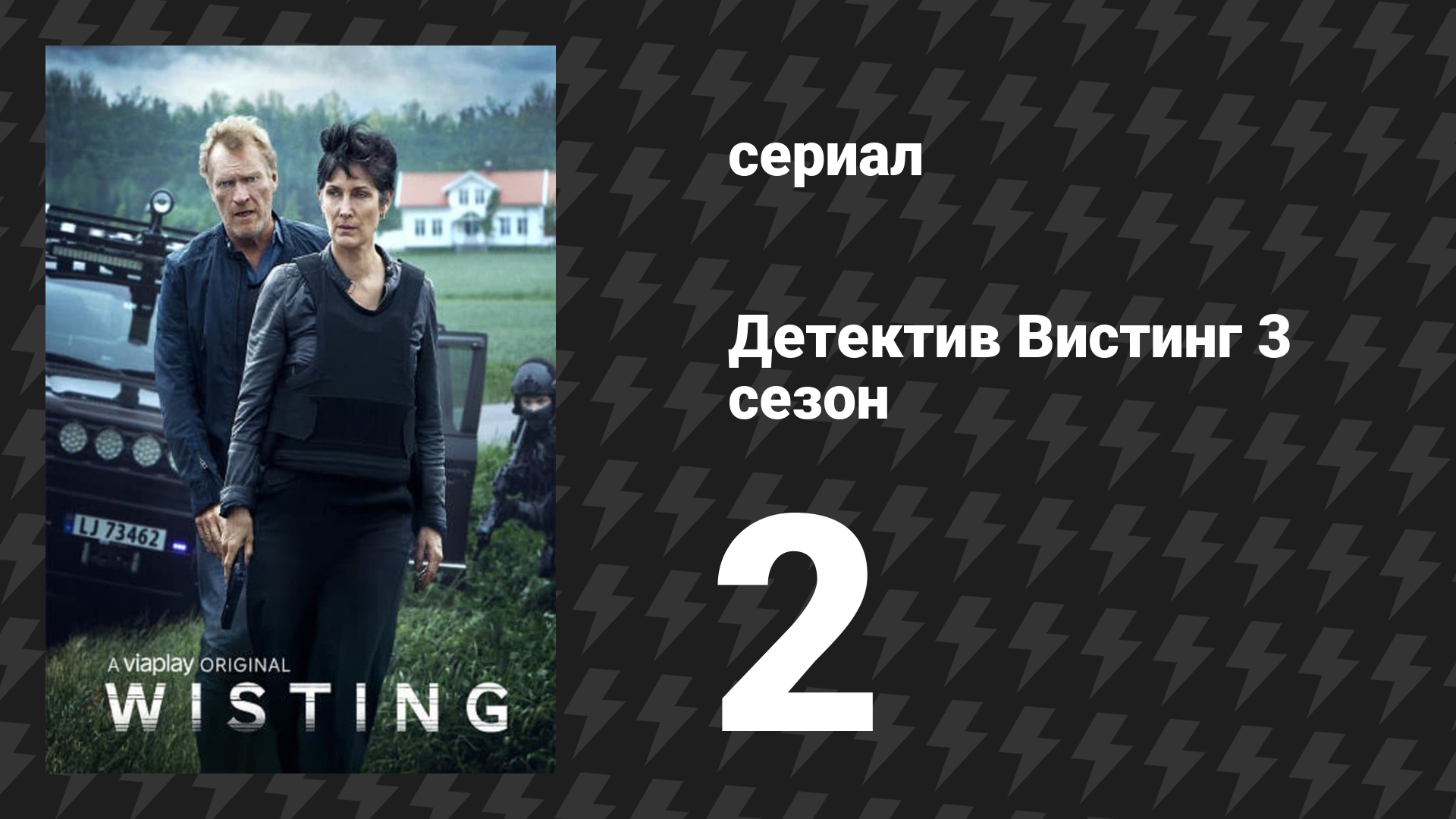 Детектив Вистинг 3 сезон 2 серия (сериал, 2019)