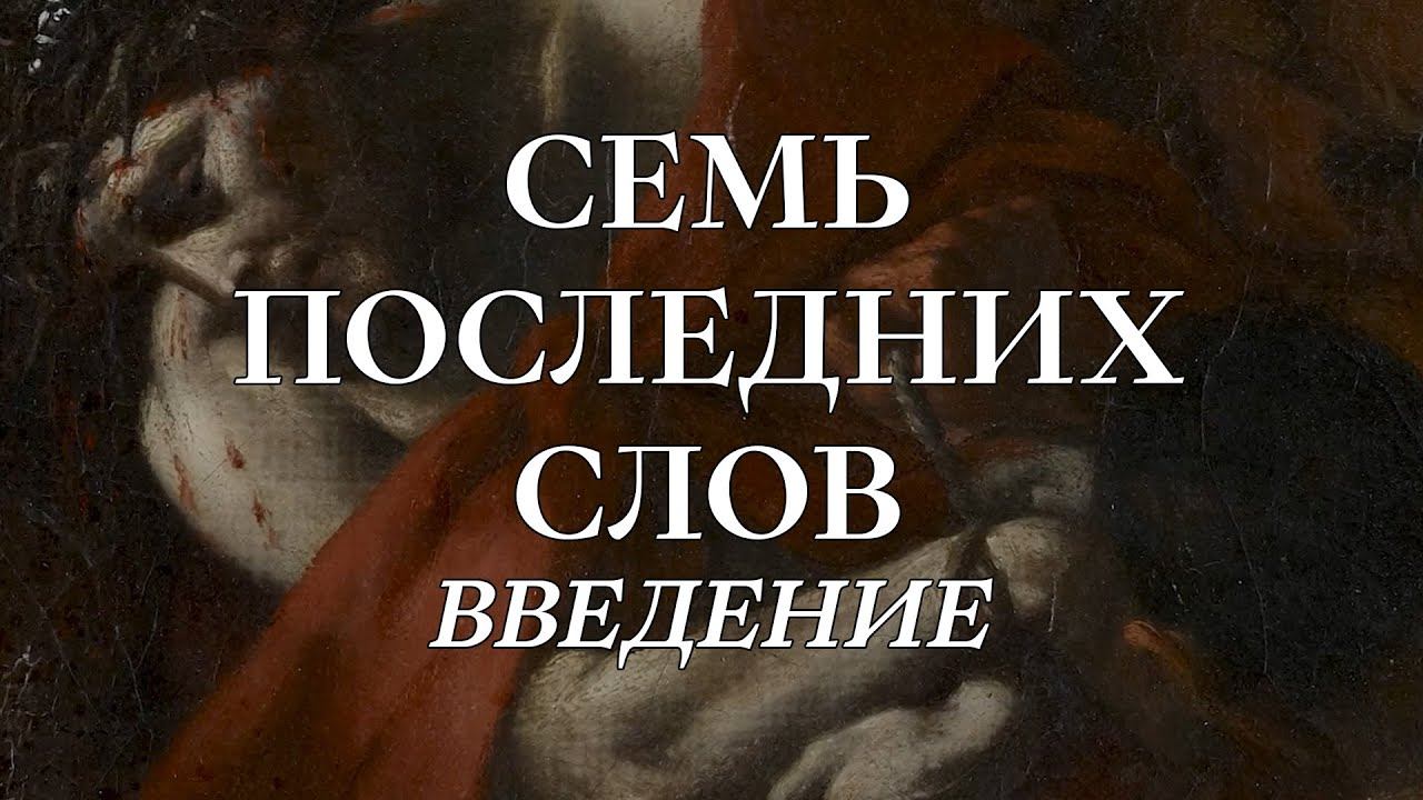Семь Последних Слов. Введение