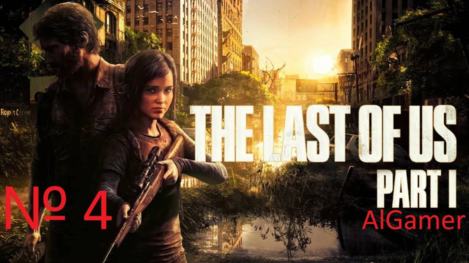 № 4 ВСЕ СЛОЖНЕЕ И СЛОЖНЕЕ!!! THE LAST OF US PART 1