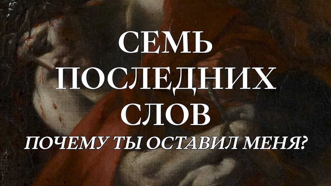 Семь Последних Слов: 4. Почему Ты оставил Меня?