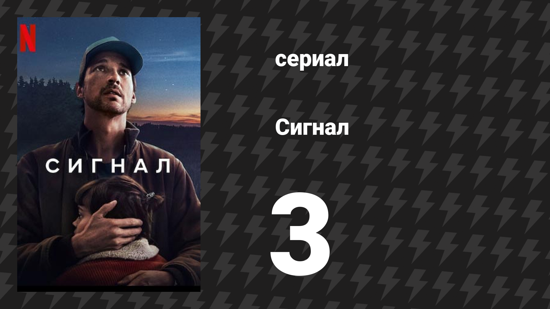 Сигнал 3 серия «Чёрный ящик» (сериал, 2024)