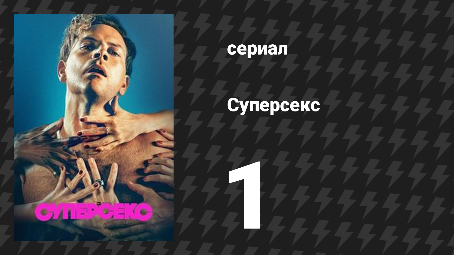 Суперсекс 1 серия «Суперсила» (сериал, 2024)