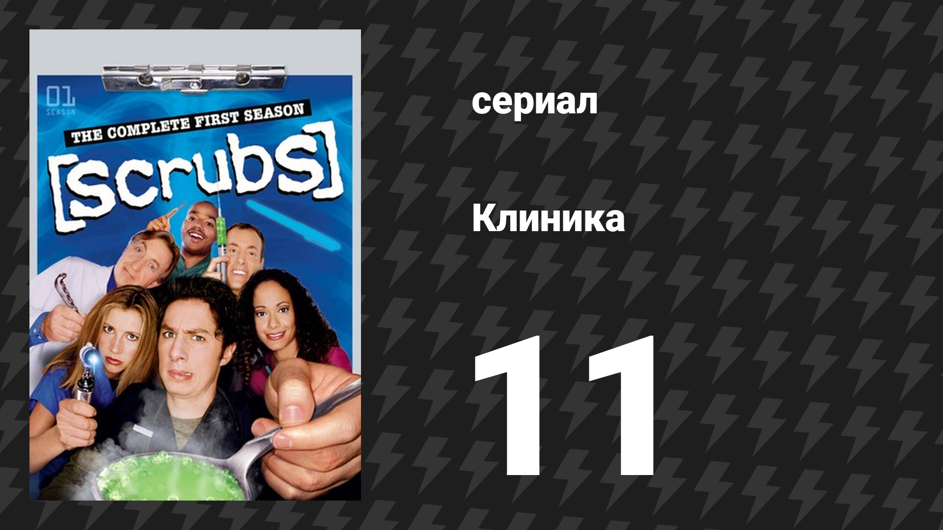 Клиника 1 сезон 11 серия «Мой собственный персональный Иисус» (сериал, 2001-2010)