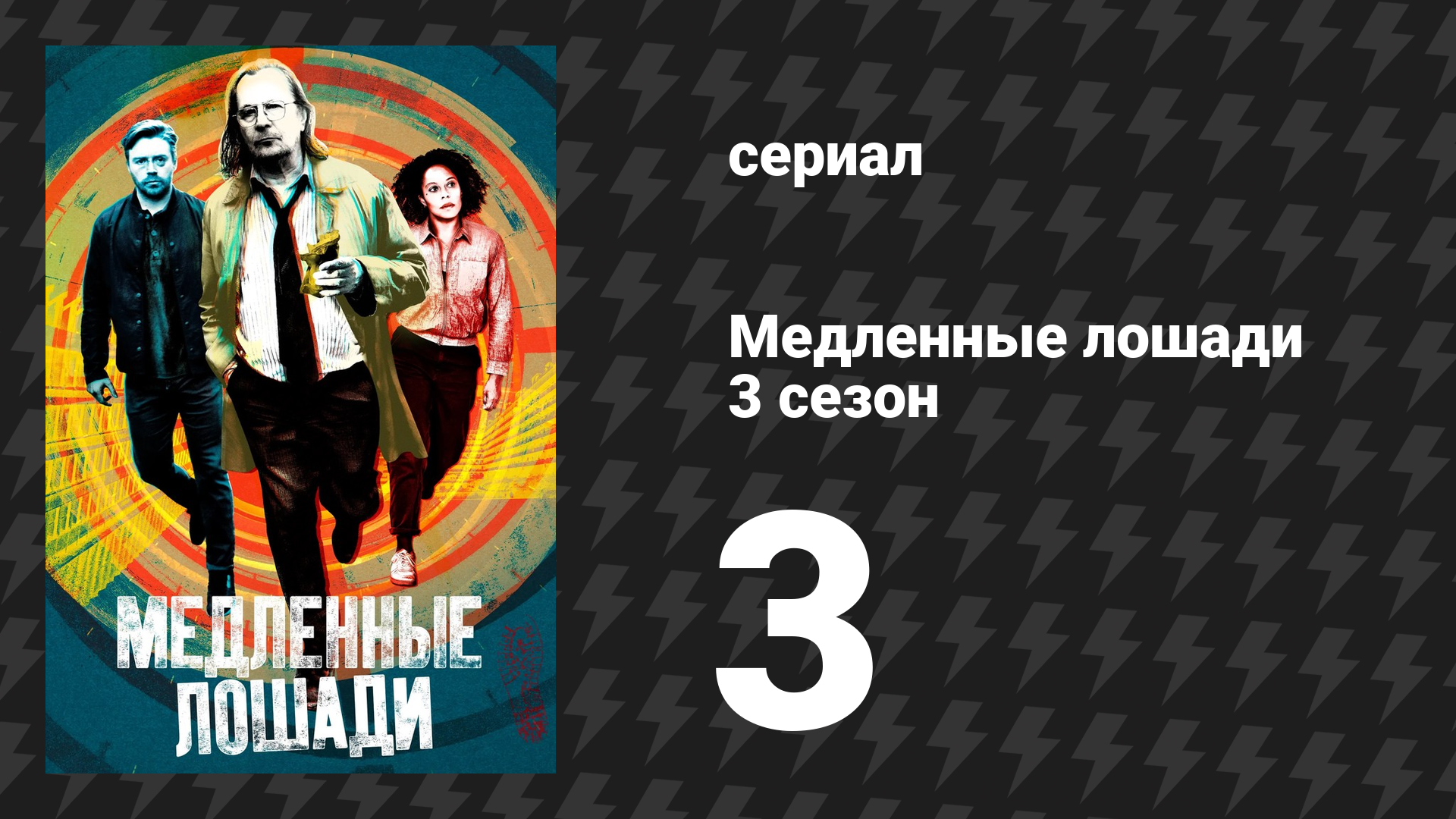 Медленные лошади 3 сезон 3 серия «Отношения с тиграми» (сериал, 2022)