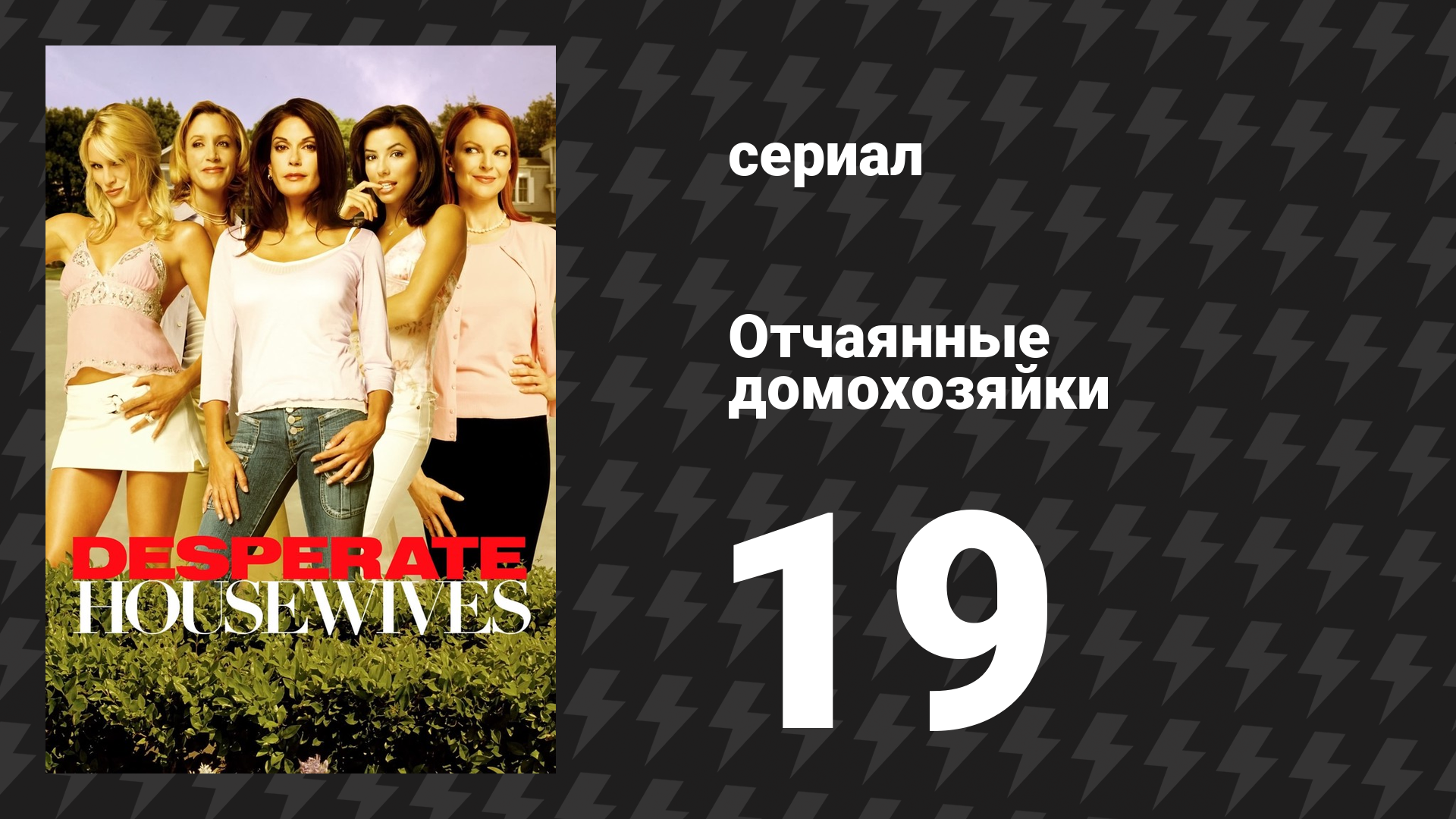 Отчаянные домохозяйки 1 сезон 19 серия «Жить одному и радоваться этому» (сериал, 2004-2012)